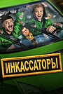Актёры - Эпизод #3 (1 сезон, 3 серия - S01E03) - Jet Setters