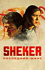 Sheker: Последний шанс (фильм, 2024)