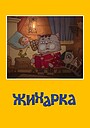 Cast - Masha and the Bear